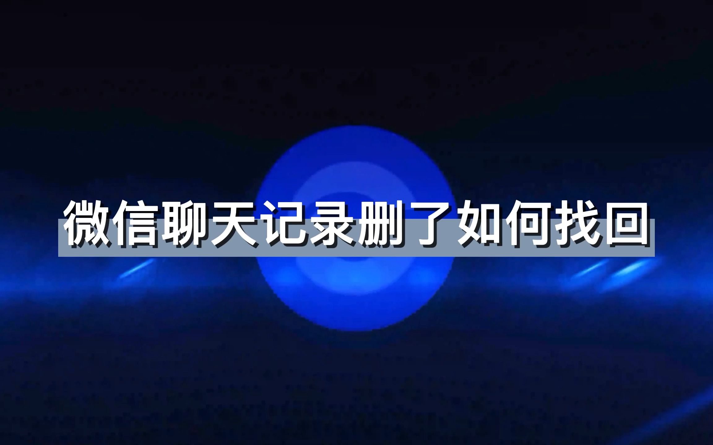 微信聊天记录删了如何找回