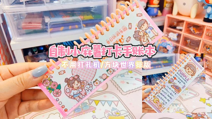 自制小麻薯打卡手帐本,不需要打孔器,用来做方块世界排版太爱了