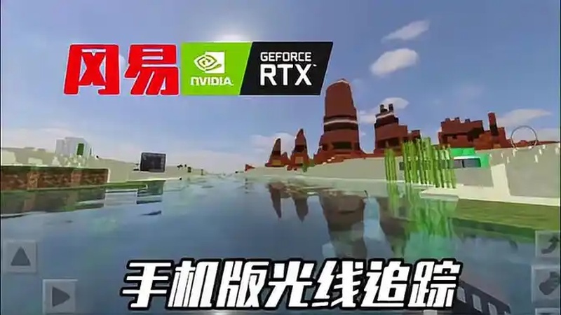 我的世界 网易手机版真光线追踪光影!