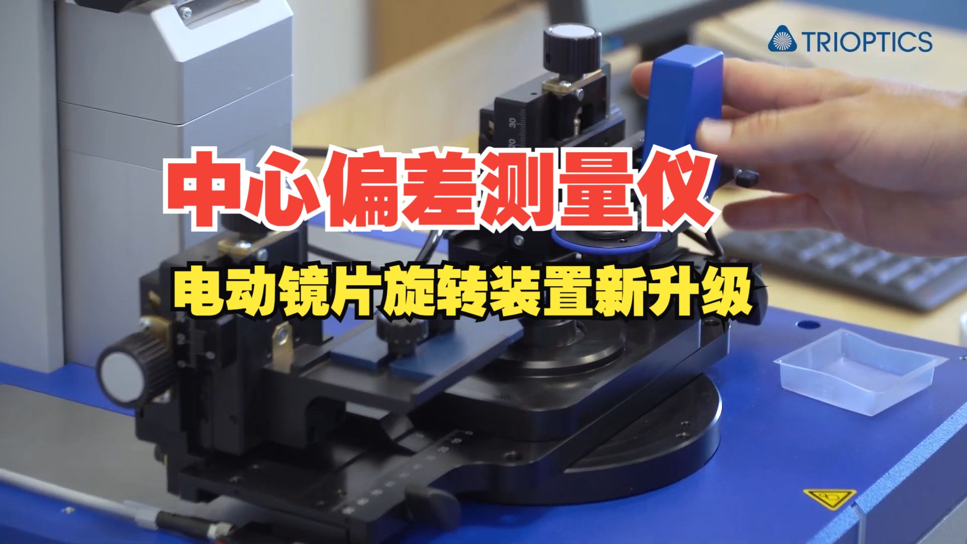 ...中心偏差测量仪: 电动镜片旋转装置新升级,提升镜片中心定位测试精度