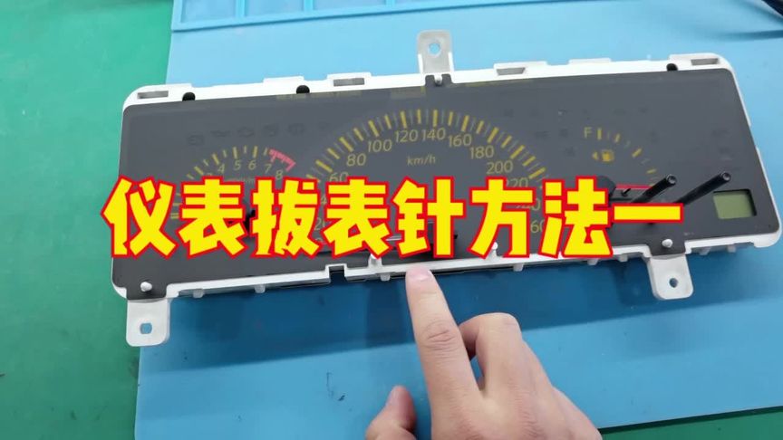 仪表表针拆装方法一#