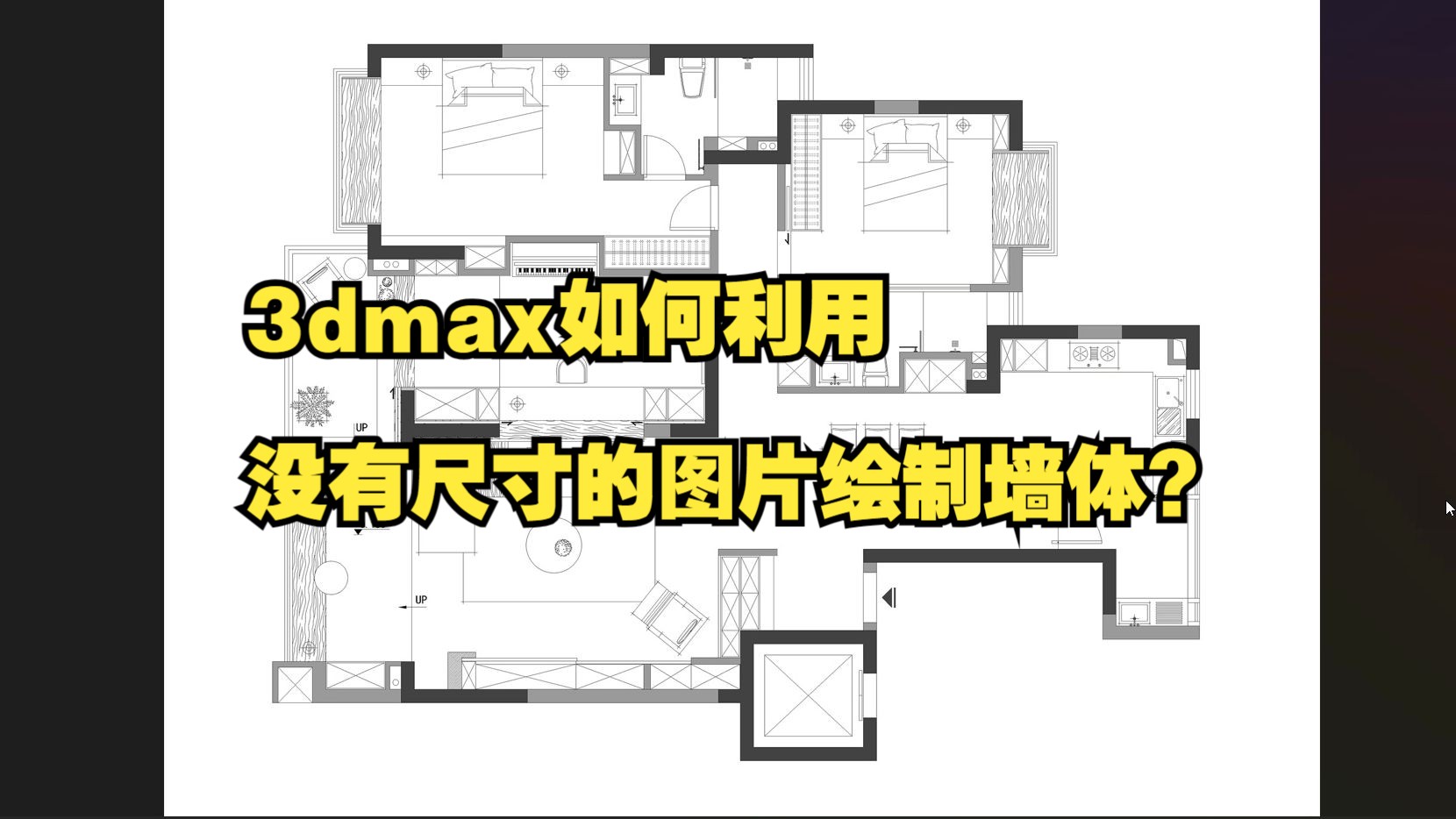 3dmax如何利用没有尺寸的图片绘制墙体?