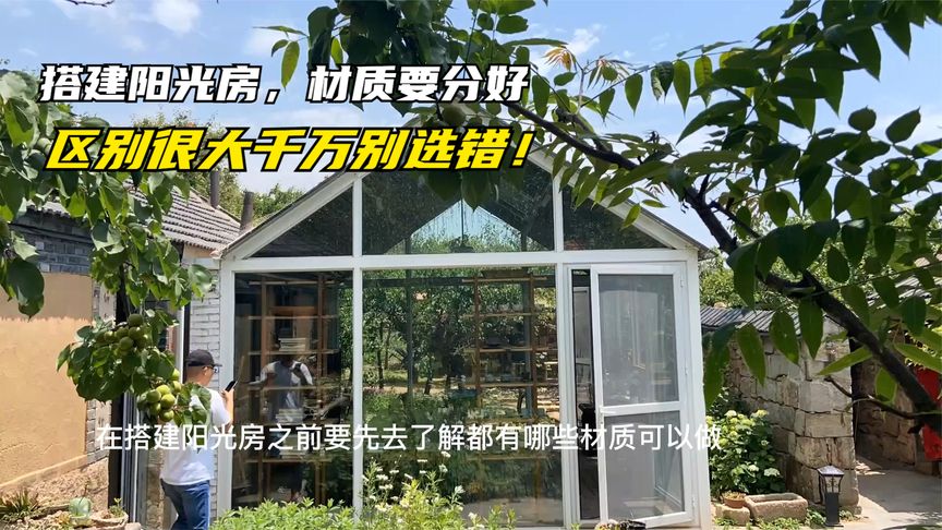 搭建阳光房,要区分“亚克力板”“聚碳酸酯板”,区别很大别选错