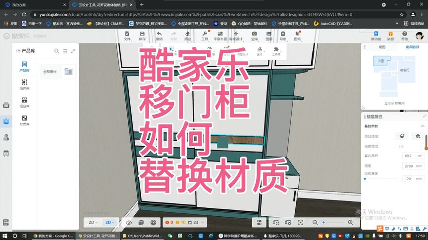 酷家乐 移门柜如何替换材质