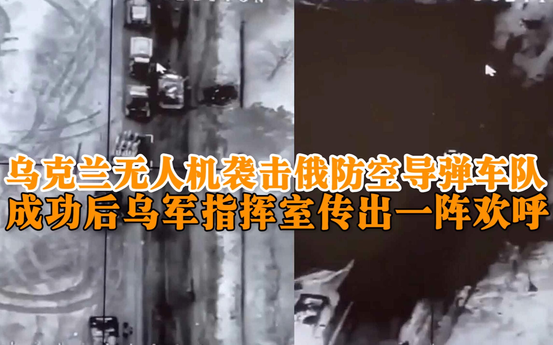乌克兰无人机袭击俄防空导弹车队 成功后乌军指挥室传出一阵欢呼