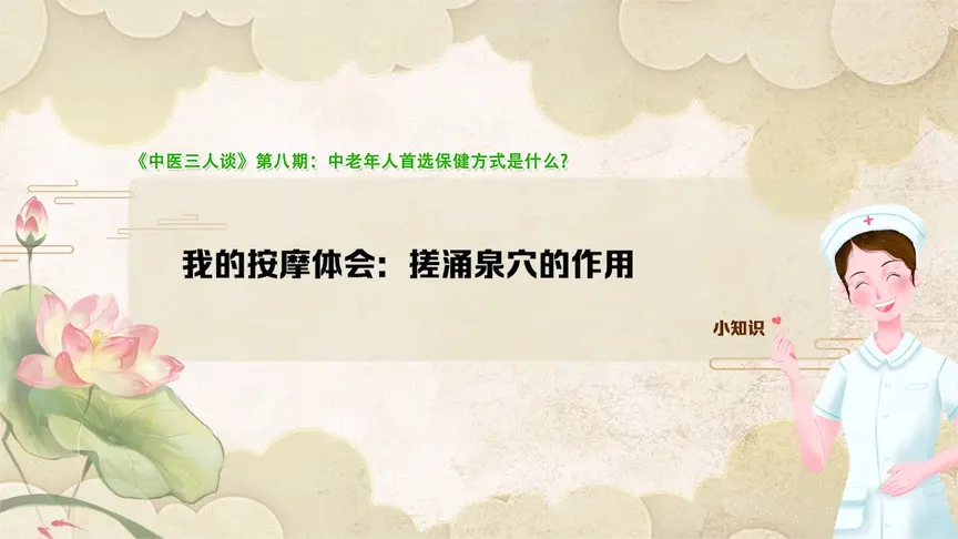 第八期—小知识: 我的按摩体会 搓涌泉穴的作用