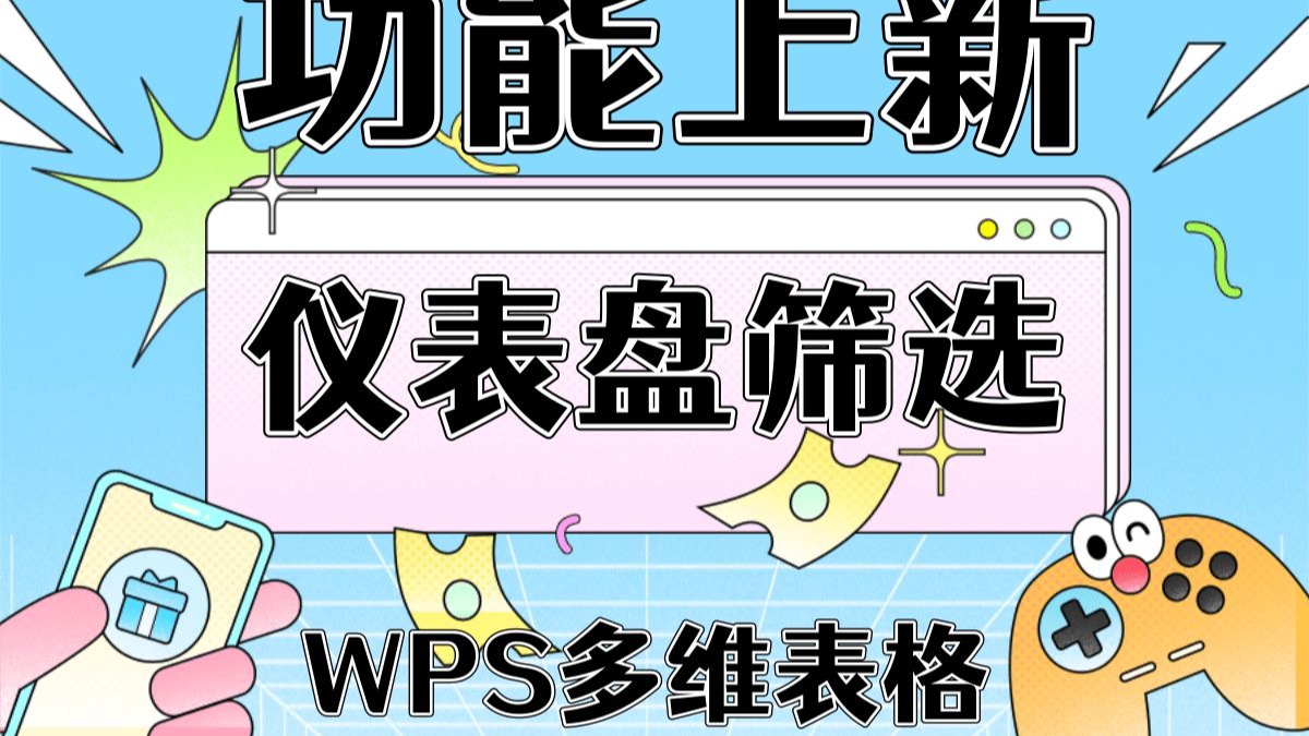 WPS多维表格新功能:仪表盘查询条件,图表动态更智能!