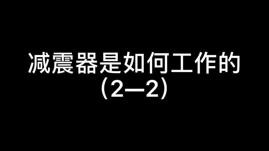 减震器的工作原理