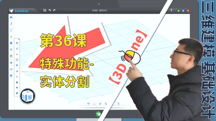 2分钟学会特殊功能,轻松掌握实体分割功能,3DOne建模第36课