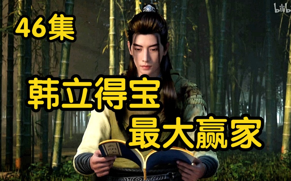 冰凰焚敌!韩立得宝!京城篇完结!韩立去寻找曲魂!(凡人修仙传46魔道...