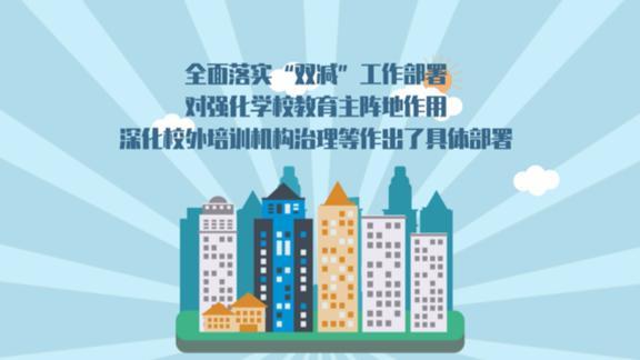 上海"双减"政策全解读