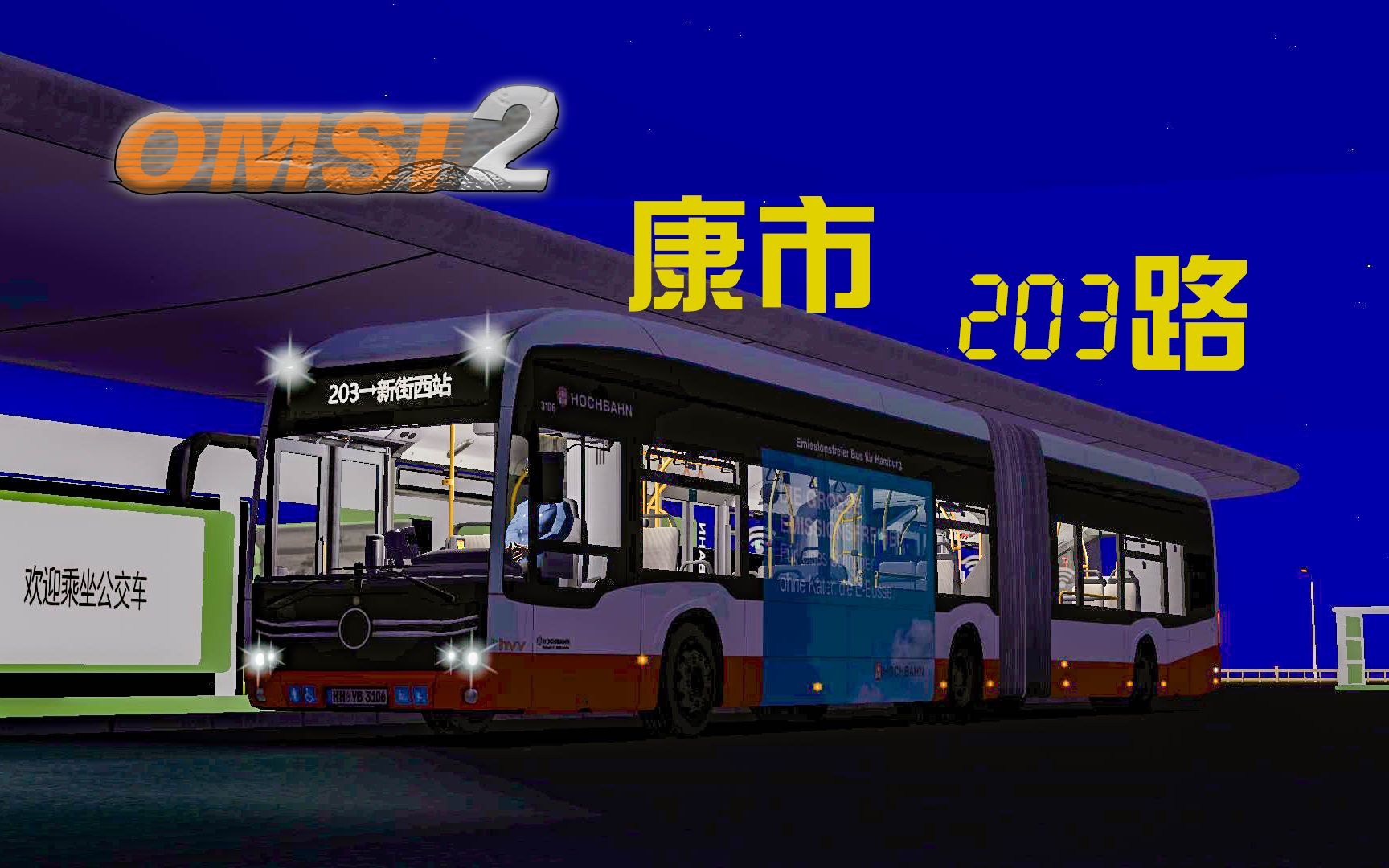 巴士模拟2#320 深夜讲述人生哲理 驾驶E Citaro G于康市203路