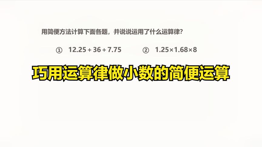 小数的简便运算,运算律的使用,你学会了吗?