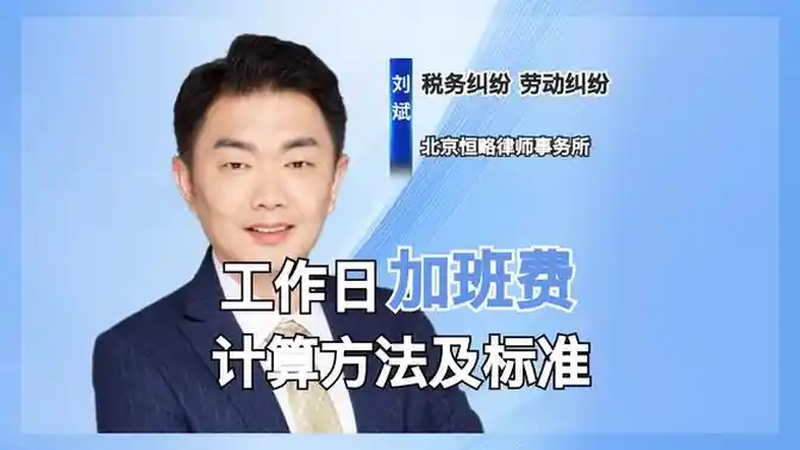工作日加班费计算方法及标准