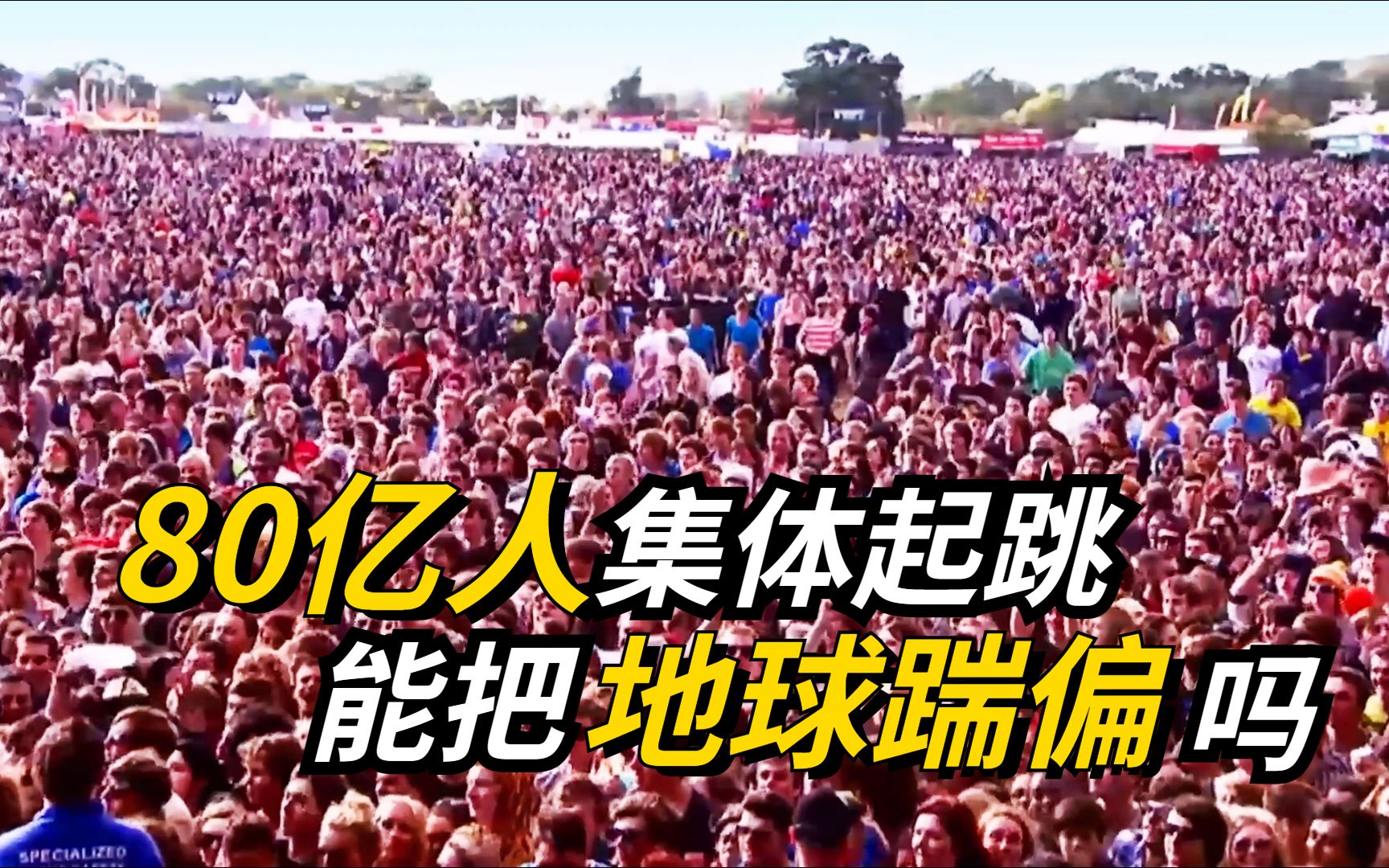 全球80亿人集中同时跳一下,会出现什么后果?能把地球踹偏吗?