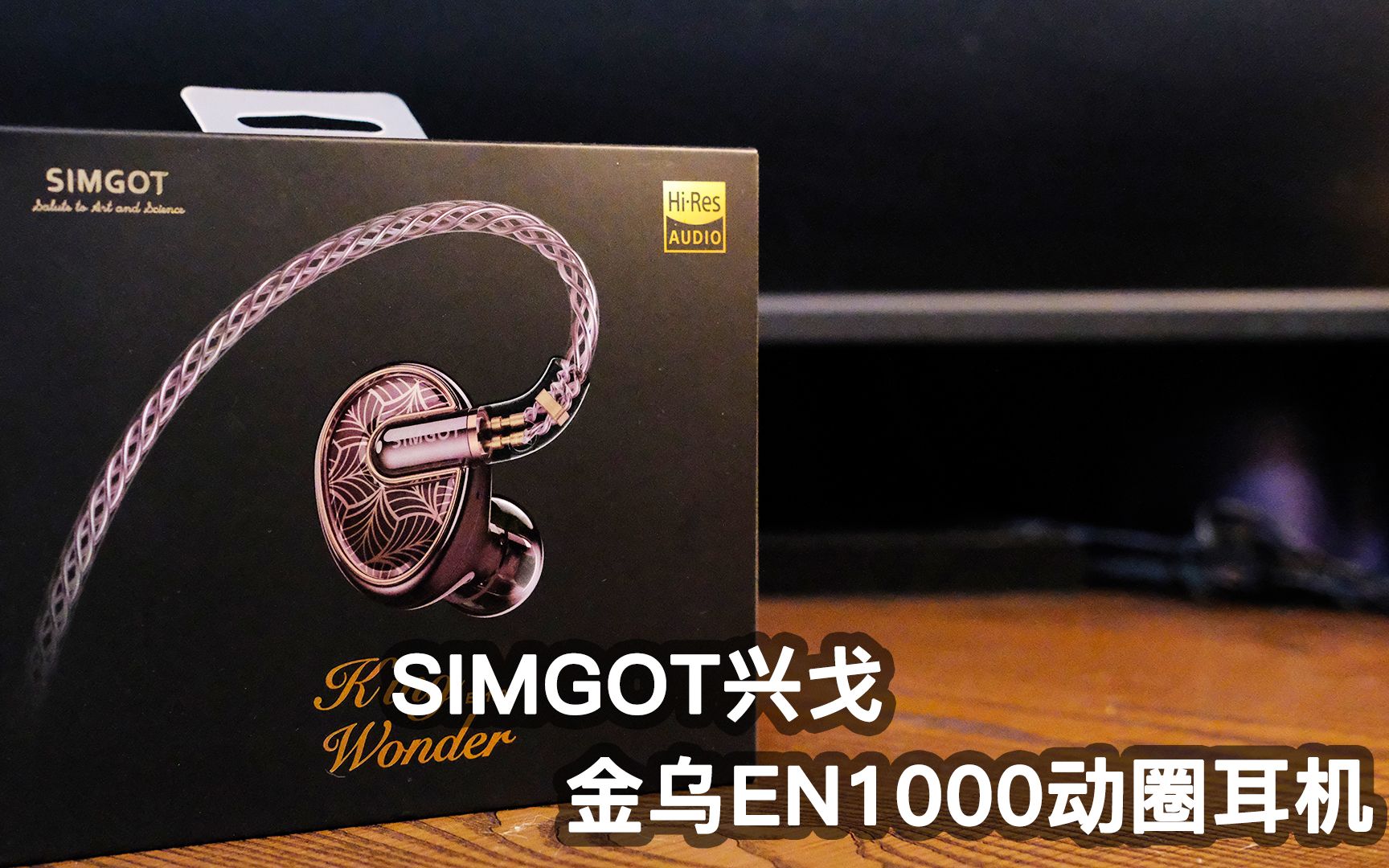 兴戈 金乌EN1000双音腔动圈耳机 三个可换式调音插头其乐无穷