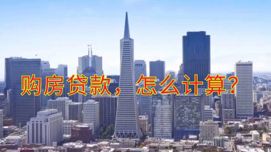 购房贷款,怎么计算?