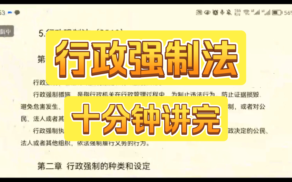 【行政强制法】10分钟讲完强制法