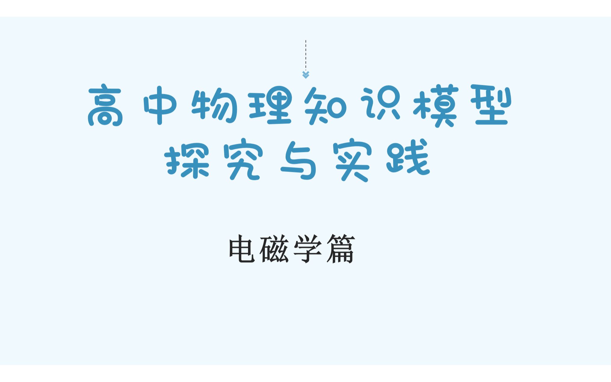 高中物理:静电场-平行板电容器-二极管模型