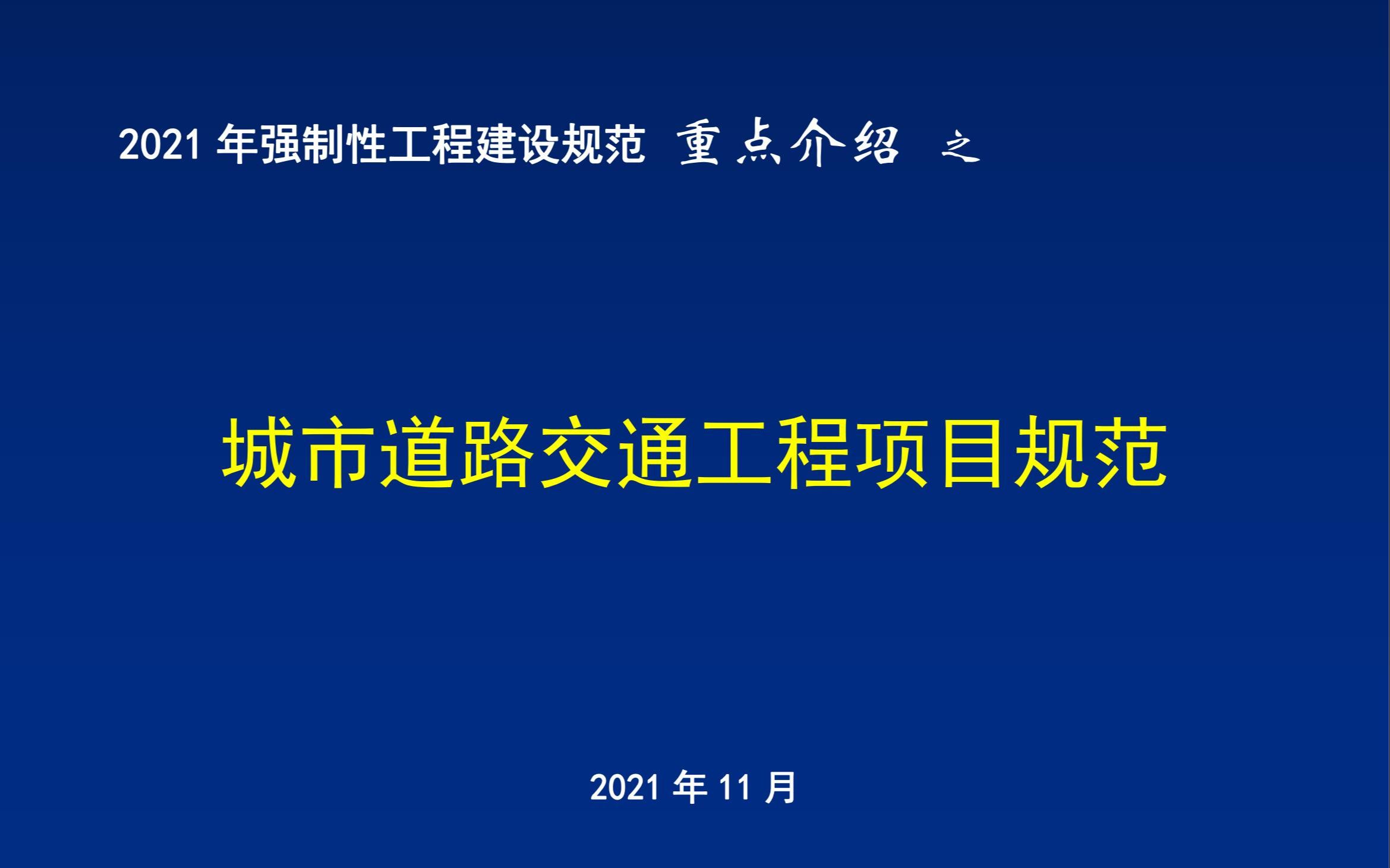 03 2021年强制性工程建设规范重点介绍-《城市道路交通工程项目规范》