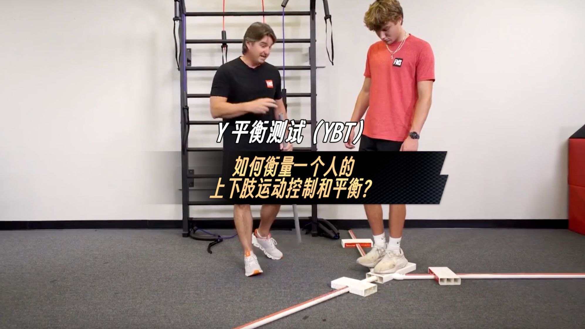 YBT | 如何衡量一个人的上下肢运动控制和平衡?