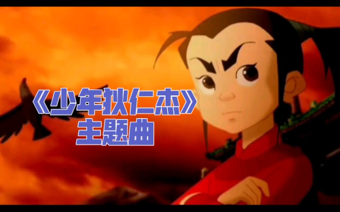 国产动画片《少年狄仁杰》主题曲