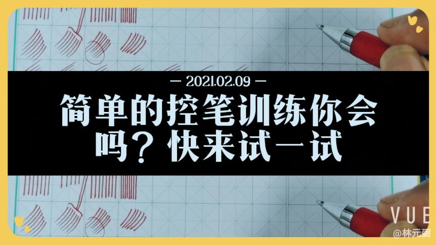 简单的控笔训练你会吗?拿起笔一起试试吧