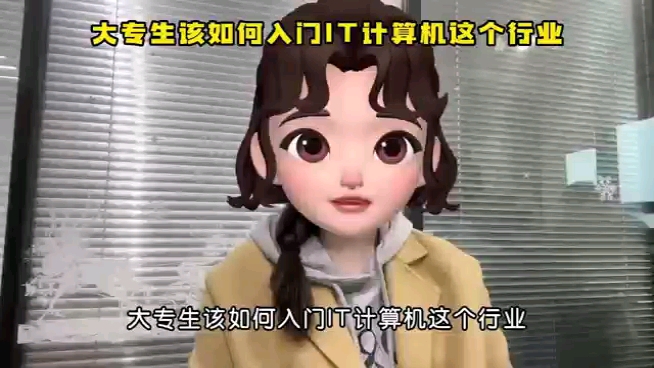 大专生该如何入门IT计算机这个行业