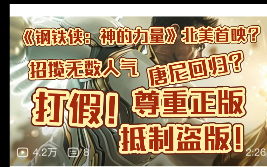 《钢铁侠4:神的力量》北美首映?打假!尊重正版,抵制盗版!