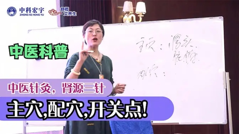 肾源三针的作用这么大你知道吗?针灸治病讲究主穴配穴开关点!