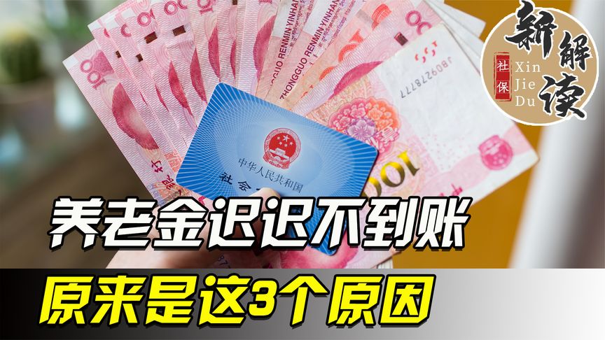 养老金迟迟没到账,被停发了?3个原因告诉你咋回事