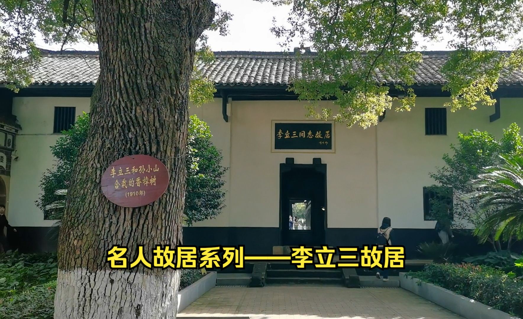 名人故居系列——李立三故居