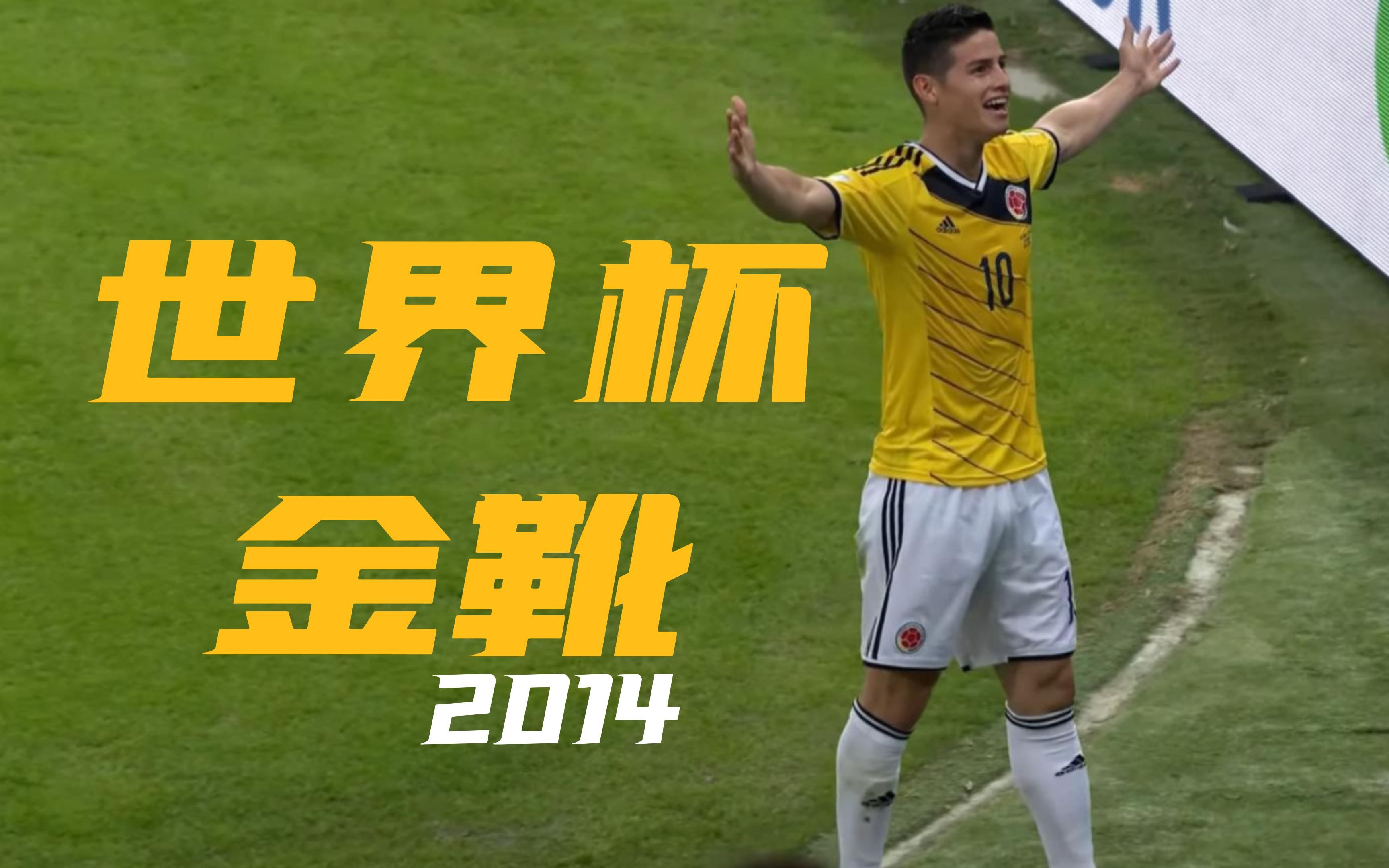 盘点历届世界杯金靴-2014J罗