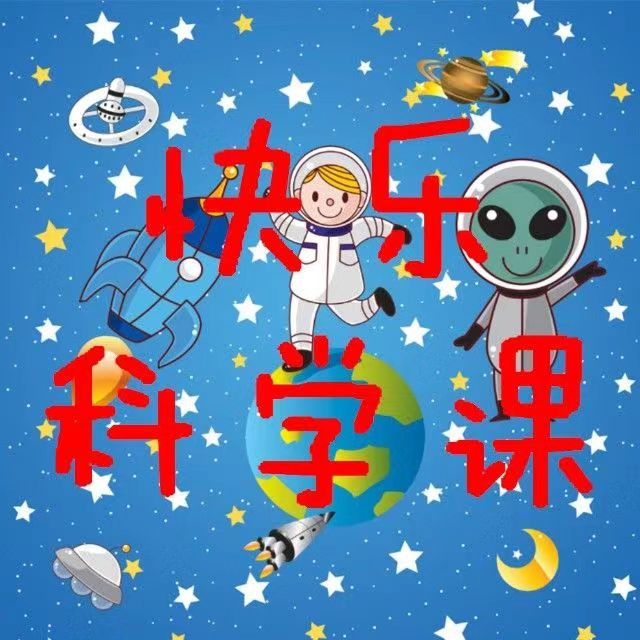 快乐科学课 