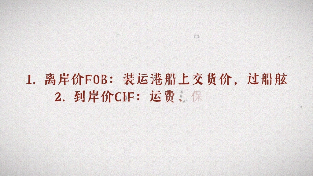 2023监理工程师,必考考点:进口设备离岸价、到岸价