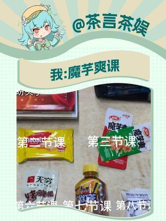 同学:下节什么课 我:魔芋爽课 #零食 #课表 #魔芋爽 #上课