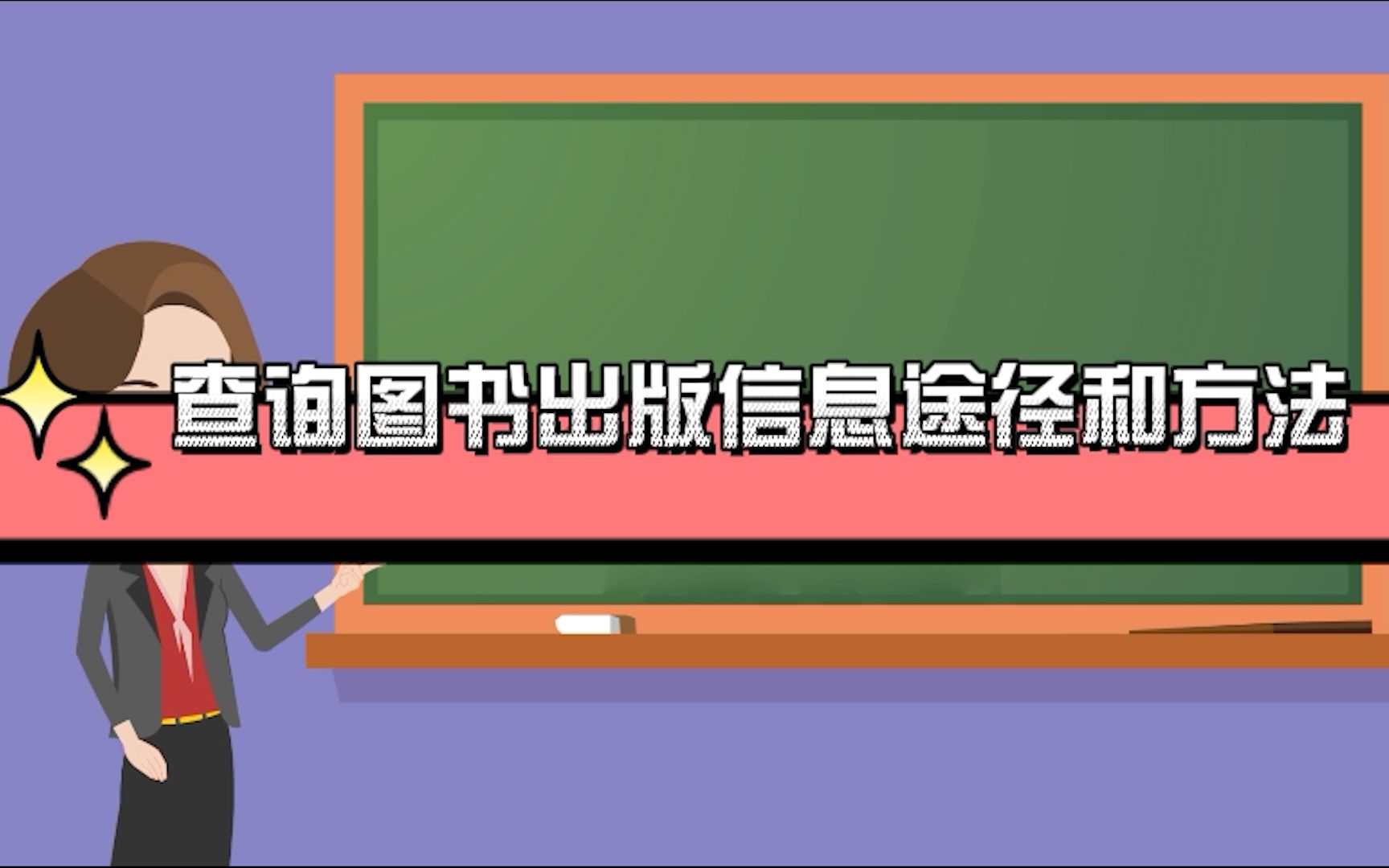查询图书出版信息的途径和方法