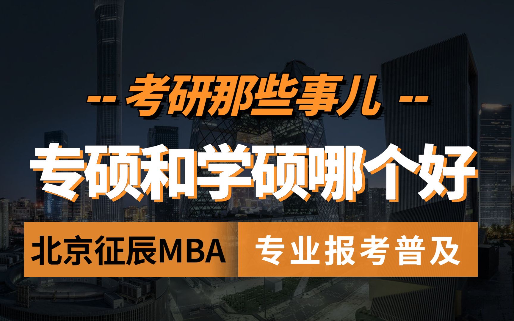 专硕和学硕有什么区别?专硕和学硕考哪个好?