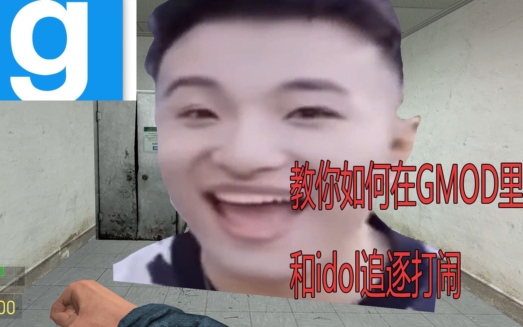 教你如何在GMOD里和idol追逐打闹