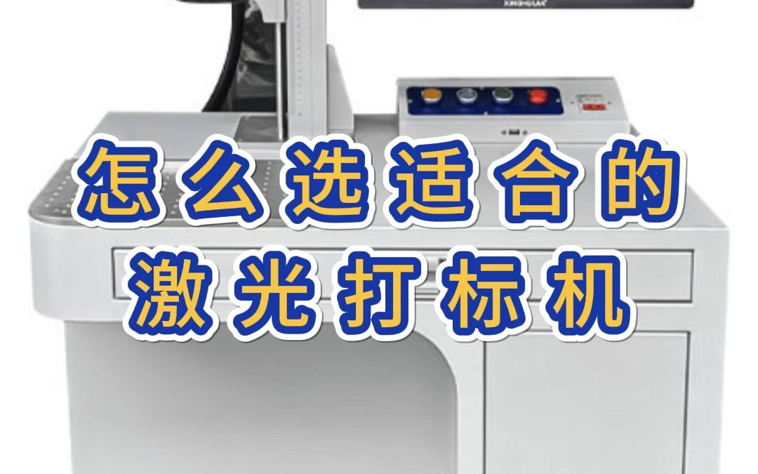 怎么选适合的激光打标机 重庆自动铝合金激光刻字机