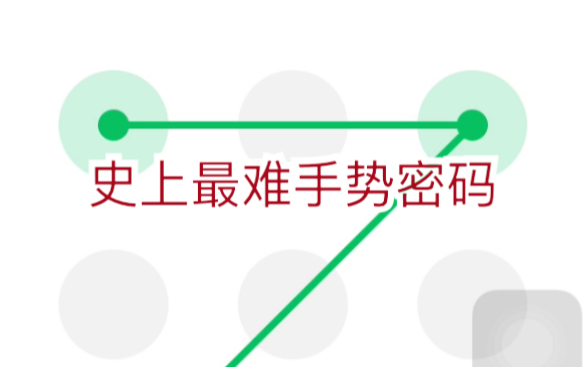 史上最难微信-支付-手势密码