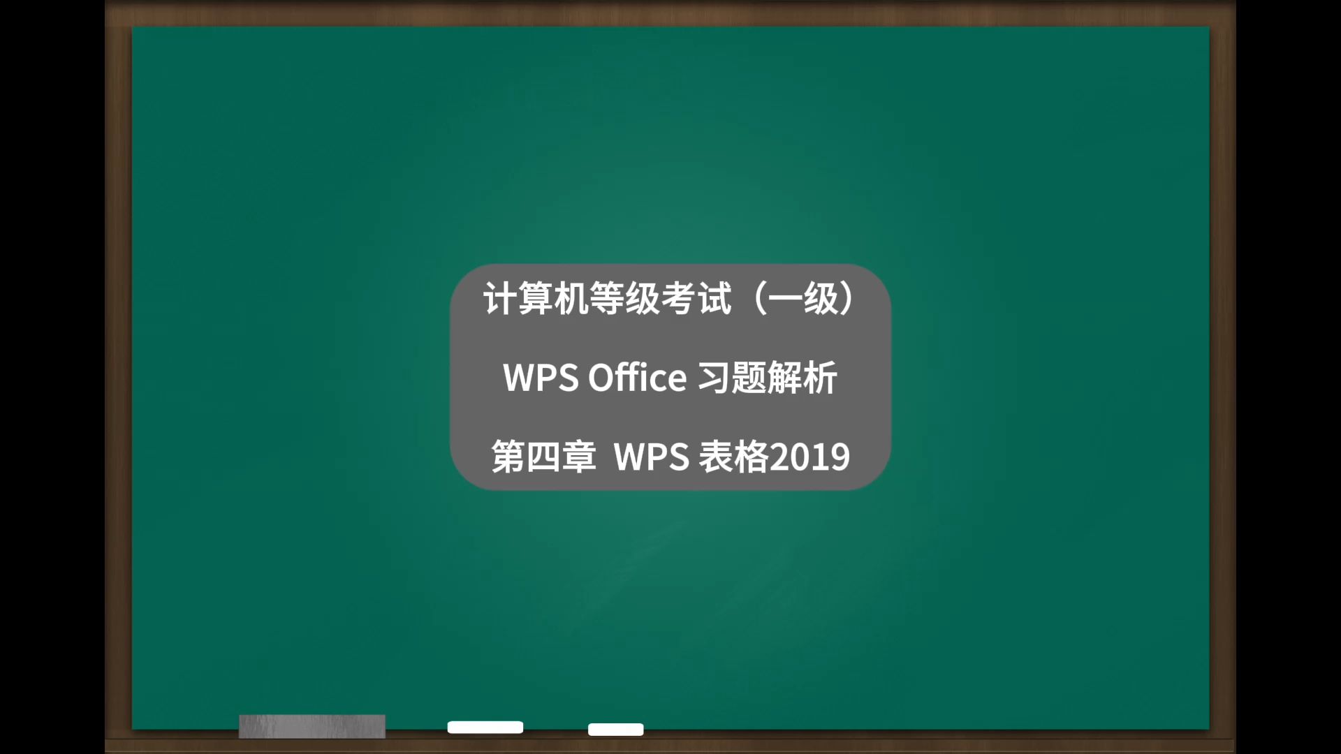 计算机等级考试一级WPS Office 习题解析:第4章 WPS 表格2019选择题9