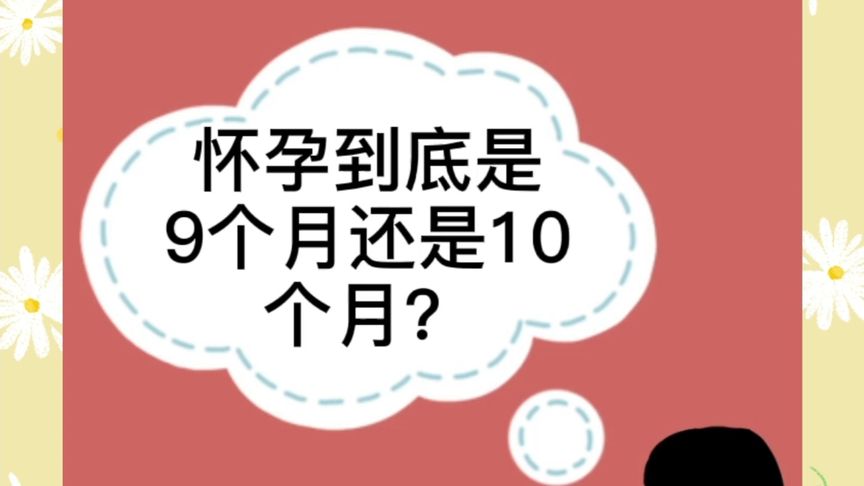 怀孕到底是9个月还是10个月?孕周应该怎么算?