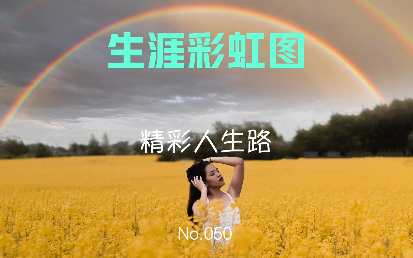 No.050『生涯彩虹图』 你准备什么时候退休?你的彩虹还有颜色吗?