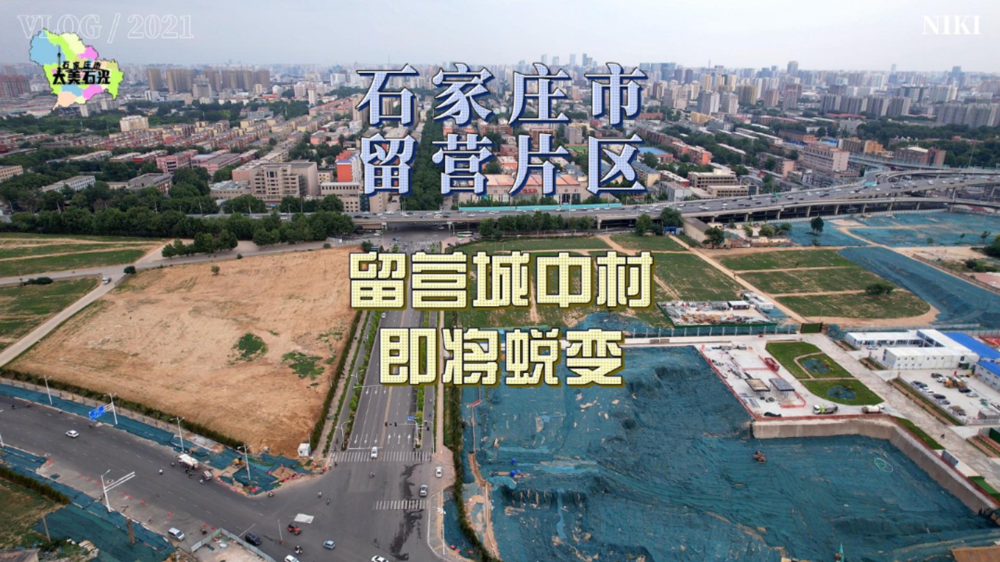 石家庄市留营城中村改造项目回迁安置区,8号地块留营小学,做为桥西区...