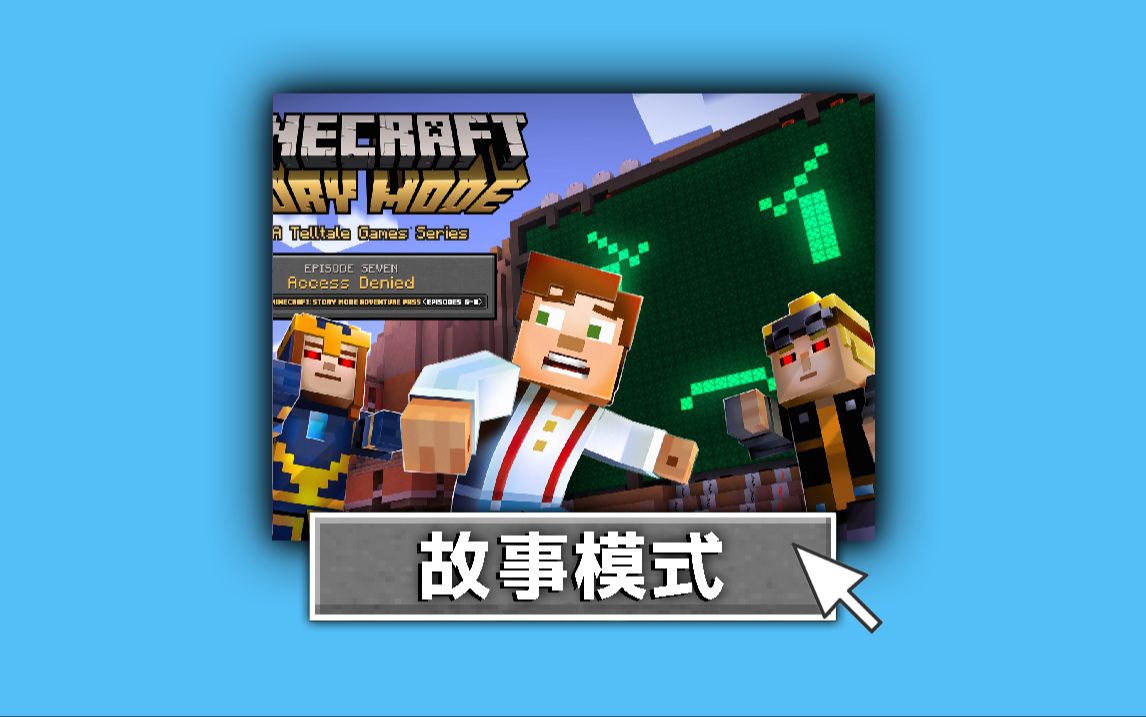 15年概念超前的故事版我的世界!其剧情和结局是怎样的?【我的世界...