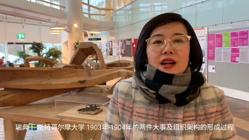 瑞典斯特哥尔摩大学1903-1904年的两件大事及组织架构形成过程