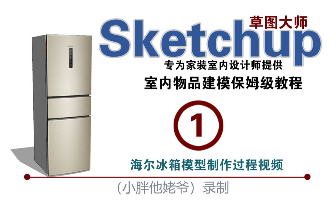 专为家装设计师录制的Sketchup室内物品建模教程-海尔冰箱