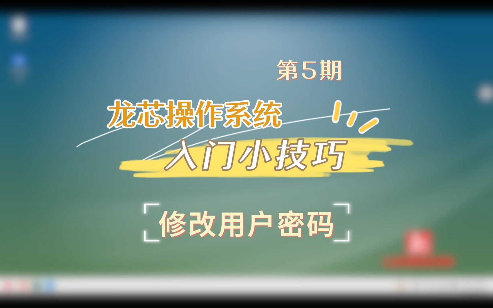 第5期:修改用户密码