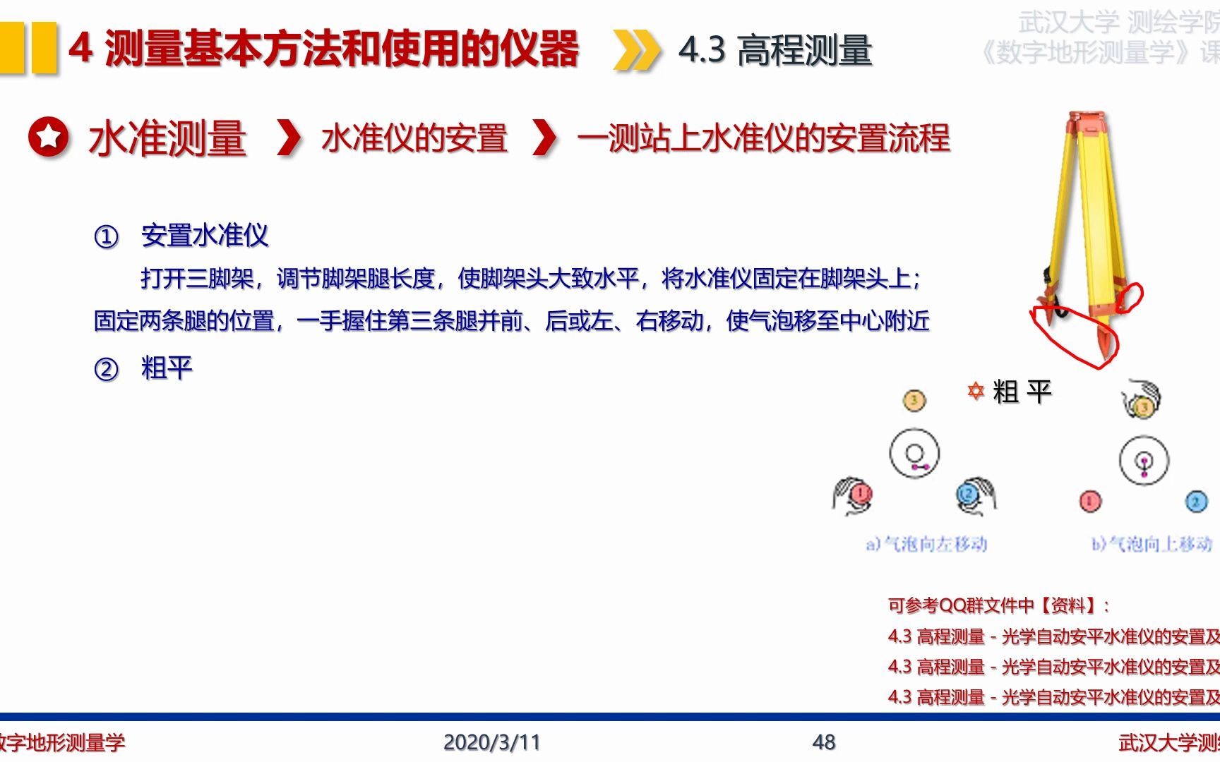 【自用】数字地形测量学 第4章 测量基本方法和使用的仪器 6